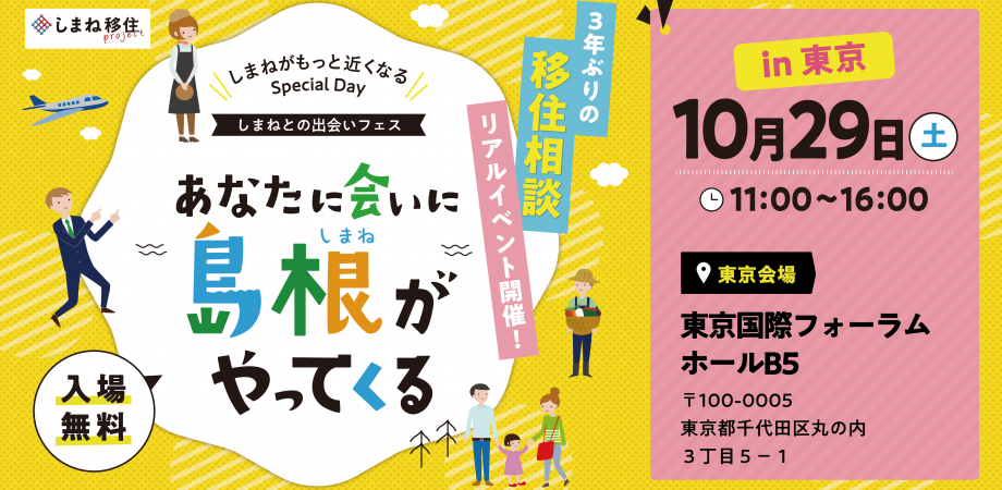 しまねとの出会いフェスin東京～あなたに会いに島根がやってくる～ | Peatix