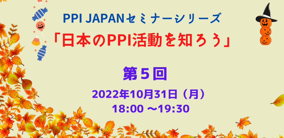 第5回「日本におけるPPI活動を知ろう」セミナー | Peatix