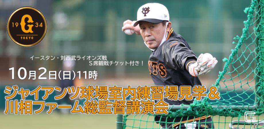 ジャイアンツ球場室内練習場見学＆川相ファーム総監督講演会 | Peatix