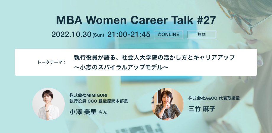 【無料】【オンラインセミナー】MBA Women Career Talk #27 〜執行役員が語る、社会人大学院の活かし方とキャリアアップ〜小志のスパイラルアップモデル〜 | Peatix