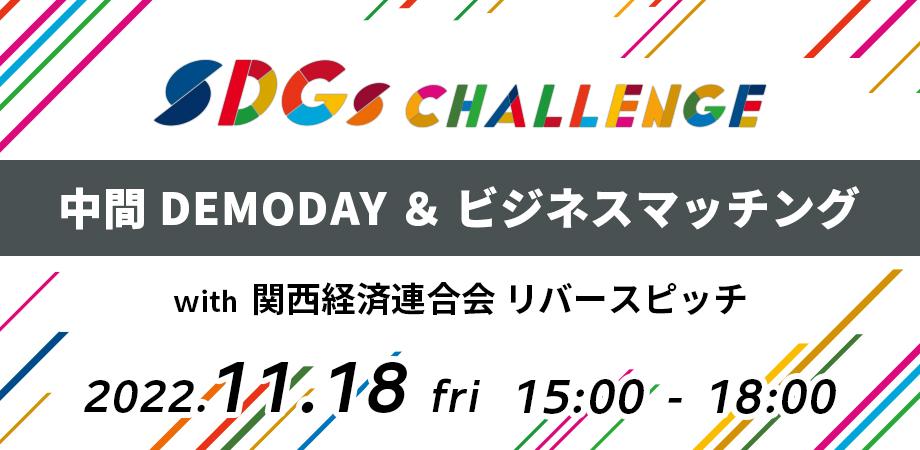 SDGs Challenge2022 中間DEMODAY ＆ ビジネスマッチング | Peatix