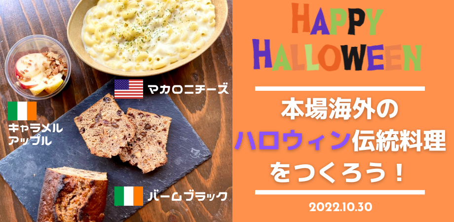 本場ハロウィンの伝統料理を作ろう！ | Peatix