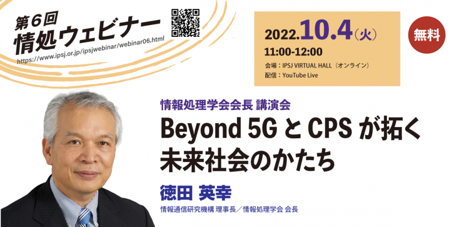 【無料：情処ウェビナー】「Beyond 5GとCPSが拓く未来社会のかたち」 | Peatix