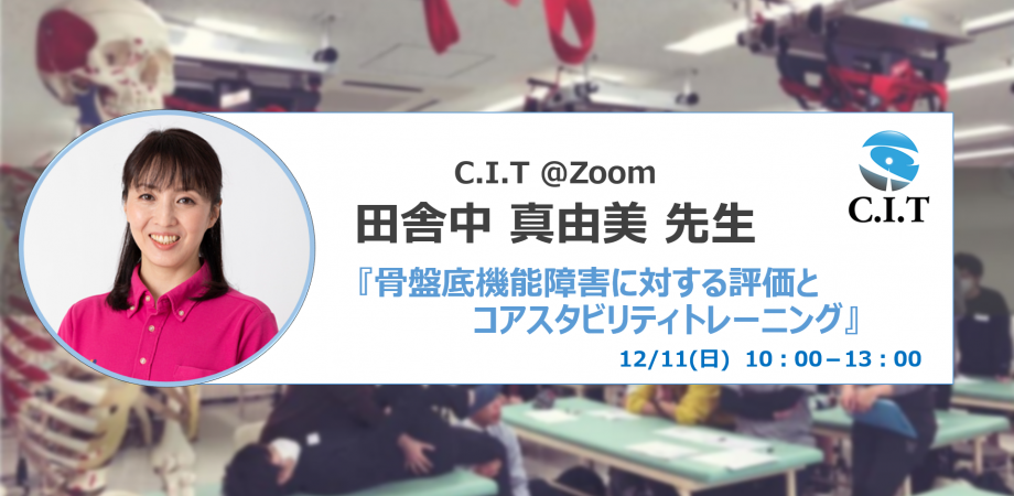 C.I.T オンラインセミナー『骨盤底機能障害に対する評価とコアスタビリティトレーニング』 | Peatix