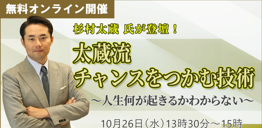 人生何が起きるかわからない ～太蔵流チャンスをつかむ技術～ | Peatix