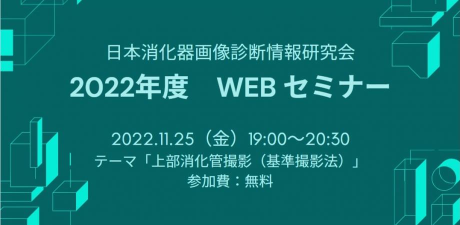 日本消化器画像診断情報研究会 2022年度webセミナー | Peatix