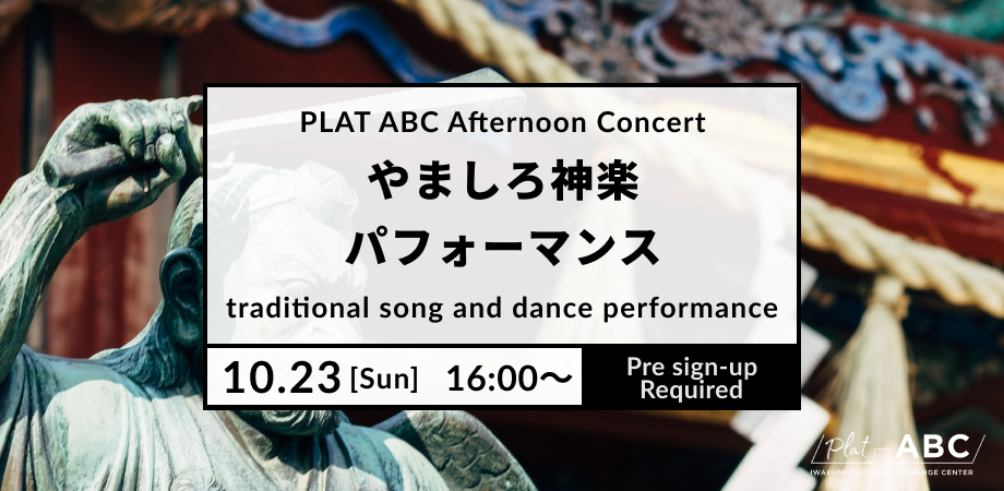 PLAT ABC Afternoon Concert ～やましろ神楽パフォーマンス～ | Peatix
