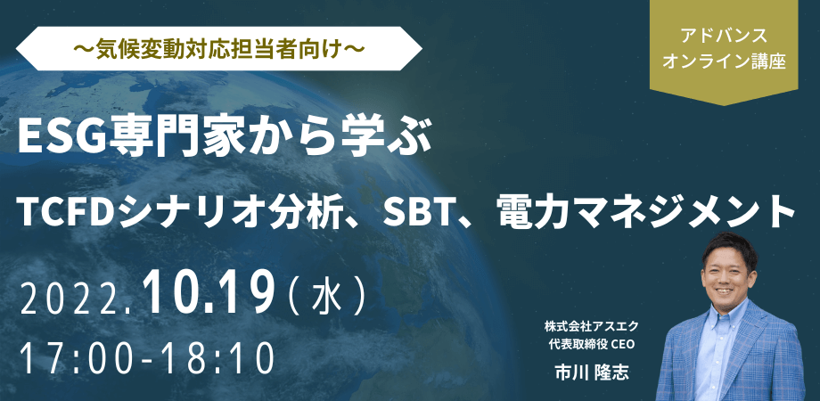 【アドバンス・オンライン講座】ESG専門家から学ぶTCFD、シナリオ分析、SBT、電力マネジメント 〜気候変動対応担当者向け〜 | Peatix