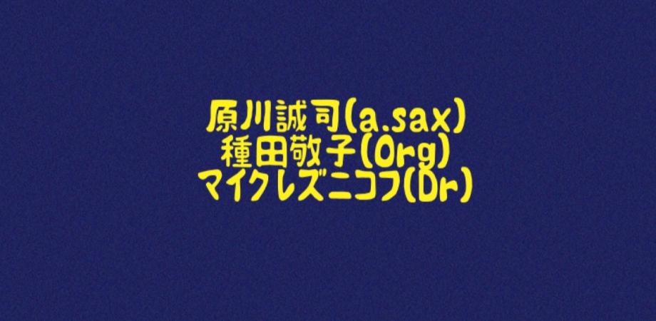 原川誠司a.sax スティーブ・サックスa.sax 種田敬子org マイク・レズニコフdr 2022 10/26 20:00~ | Peatix