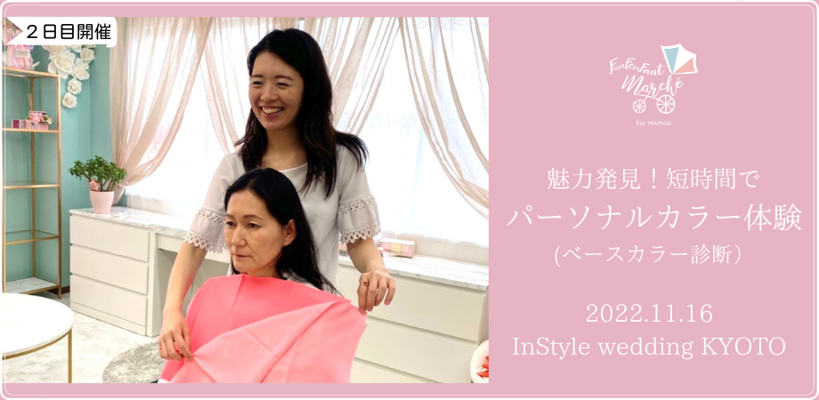 ＜11月16日(水)@京都＞魅力発見！短時間でパーソナルカラー体験！(ベースカラー診断） | Peatix
