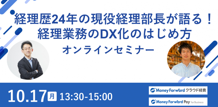 10/17(月)開催のWebセミナー／経理歴24年の現役経理部長が語る！経理業務のDX化のはじめ方 | Peatix