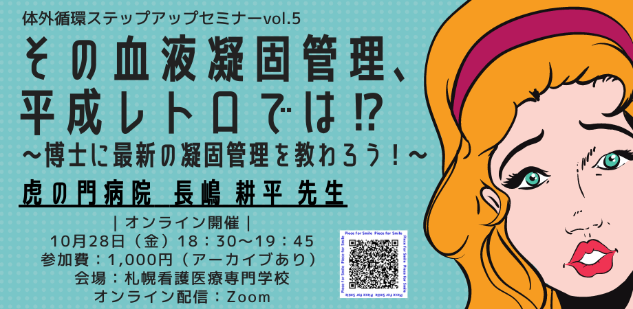 「体外循環ステップアップセミナー vol.5」 | Peatix