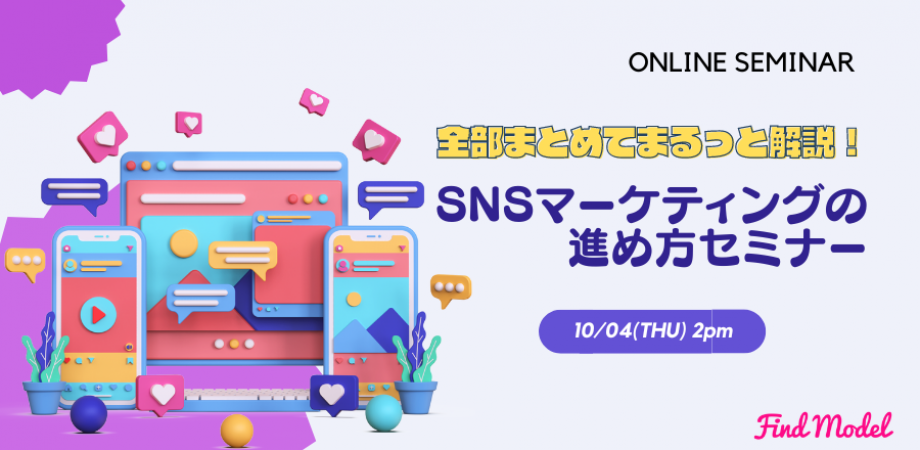 全部まとめてまるっと解説！SNSマーケティングの進め方セミナー | Peatix