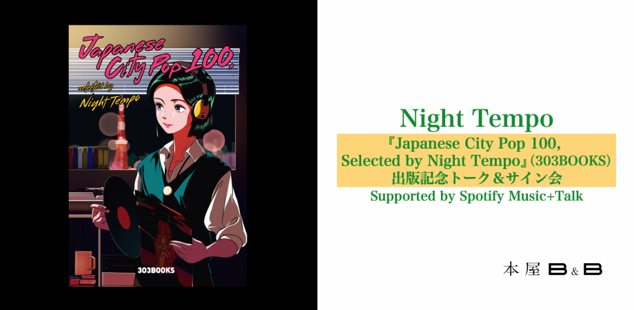 Night Tempo『Japanese City Pop 100, Selected by Night Tempo』（303BOOKS）出版記念トーク＆サイン会 Supported by ...