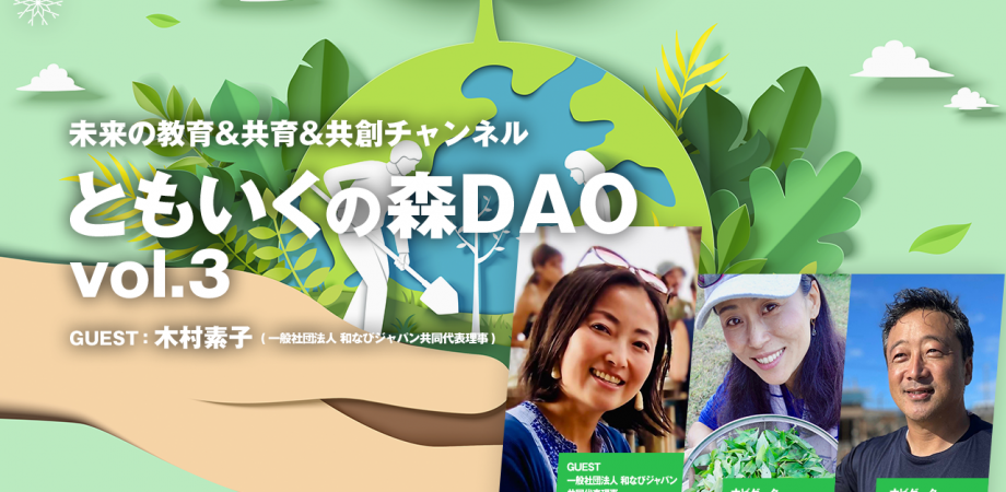 Vol.3 ともいくの森DAO 〜未来の教育&共育＆共創チャンネル 〜 Guest：木村素子 | Peatix