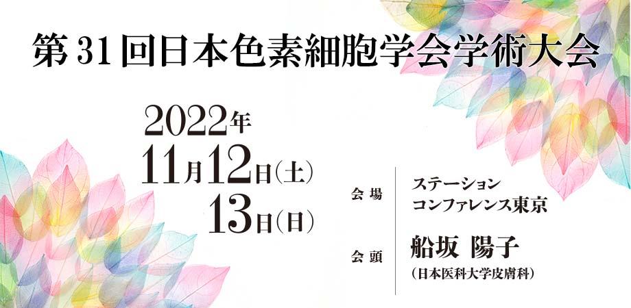 第31回日本色素細胞学会学術大会 | Peatix