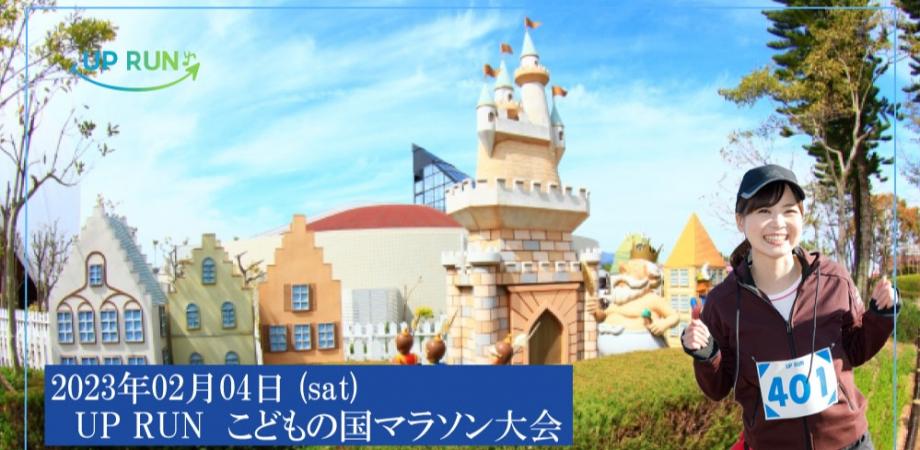 第6回 UP RUNこどもの国マラソン大会 | Peatix