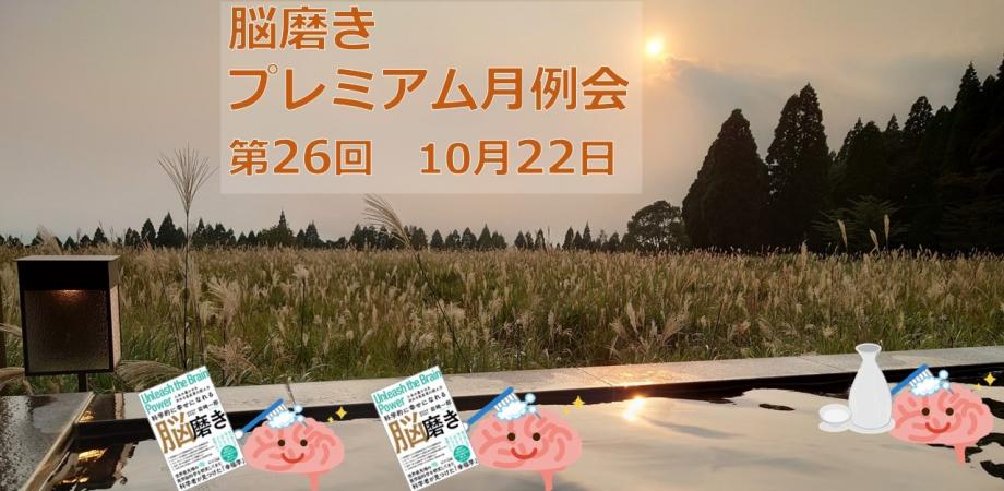 第26回 脳磨きプレミアム月例会 2022年10月22日（土曜日） | Peatix