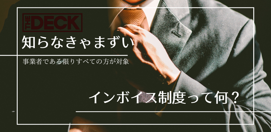 【10/26（水）19時～】インボイス制度ってなに？初心者向け勉強会 | Peatix