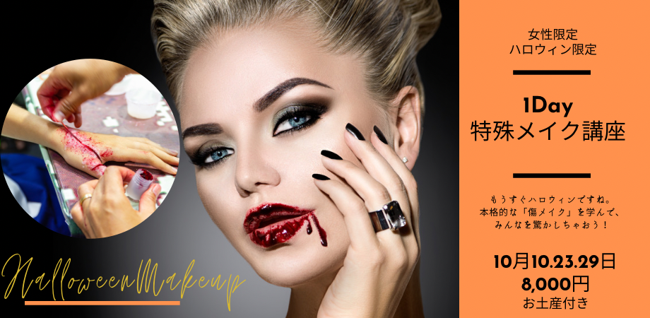 10/10日 ハロウィン限定☆1Day特殊メイク【女性限定】 | Peatix