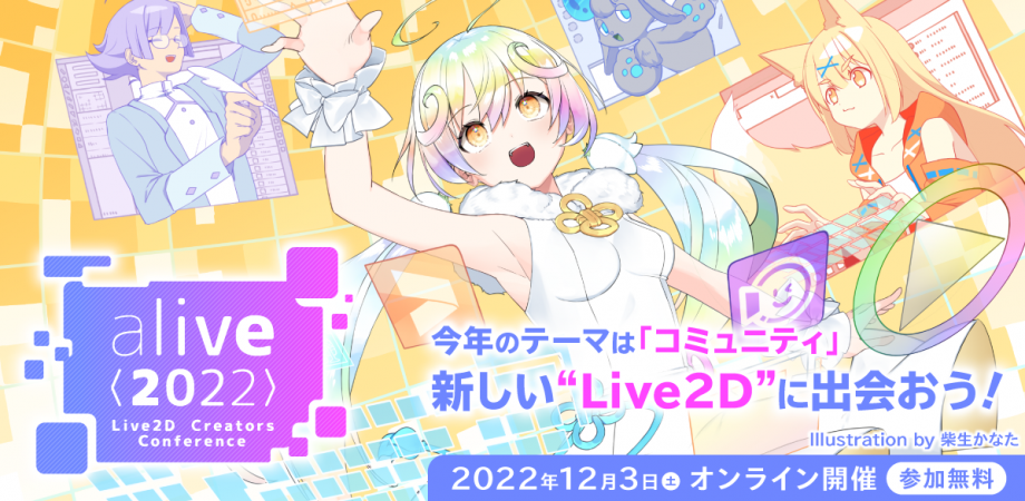 【参加無料】alive 2022 - コミュニティ -【12月3日(土)開催Live2D社主催のオンラインイベント | Peatix