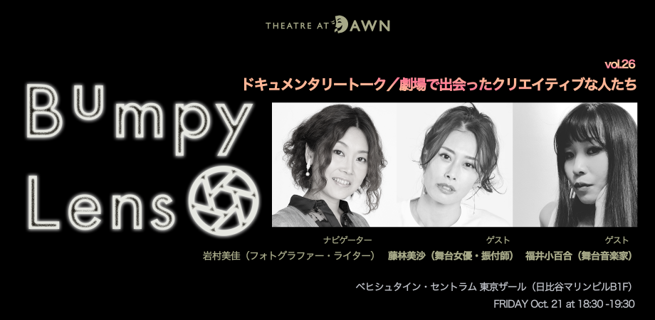 ドキュメンタリートーク | Bumpy Lens 劇場で出会ったクリエイティブな人たち #26 | Peatix