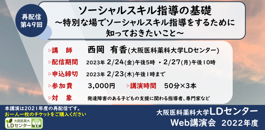 第49回 再配信 Web講演会：ソーシャルスキル指導の基礎 西岡有香先生（大阪医科薬科大学LDセンター） | Peatix