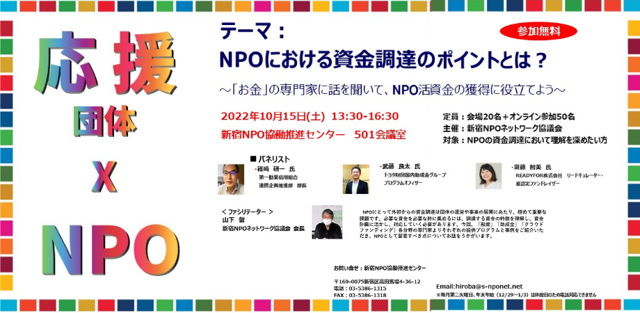 【新宿NPO活動交流事業】応援団体とNPOとの交流会《参加無料》 | Peatix