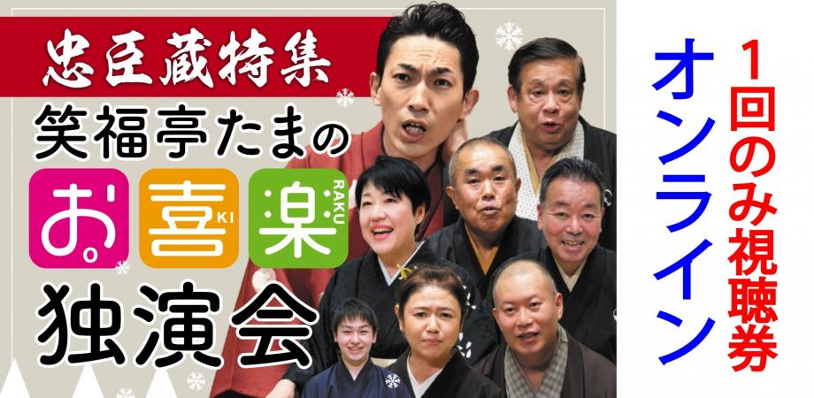 笑福亭たまお喜楽独演会・忠臣蔵特集（12/14オンライン1回のみ視聴券） | Peatix