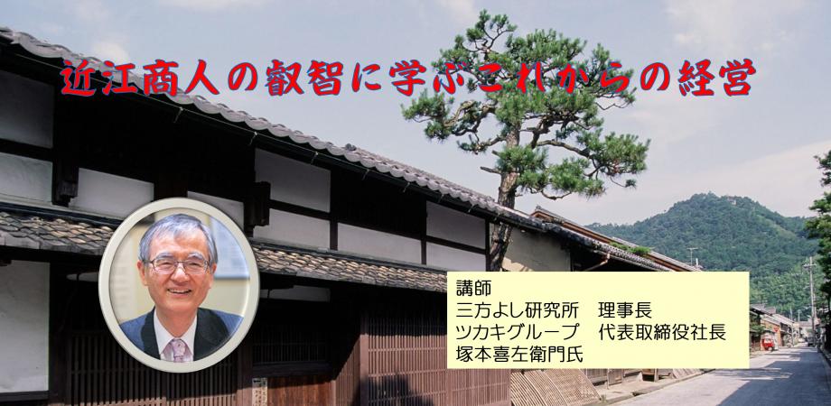 2022/10/27(木)開催【オンライン】第51回経営者フォーラム 「近江商人の叡智に学ぶこれからの経営」 | Peatix
