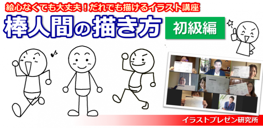 絵心なくても大丈夫！誰でも描ける超簡単イラスト「棒人間の描き方」＜初級編＞ | Peatix