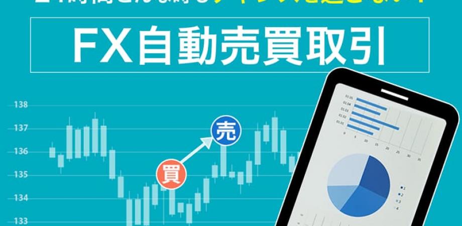 【31日間の無料体験】 FX初心者も安心！自動売買ソフトの設定から稼働開始までを完全サポート致します！ | Peatix