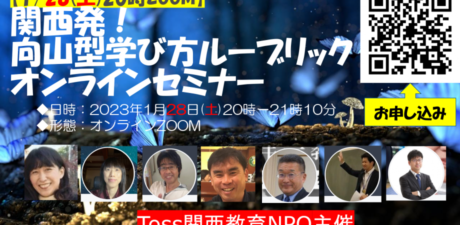 【1/28(土)20時ZOOM】関西発！向山型学び方ルーブリックオンラインセミナー | Peatix