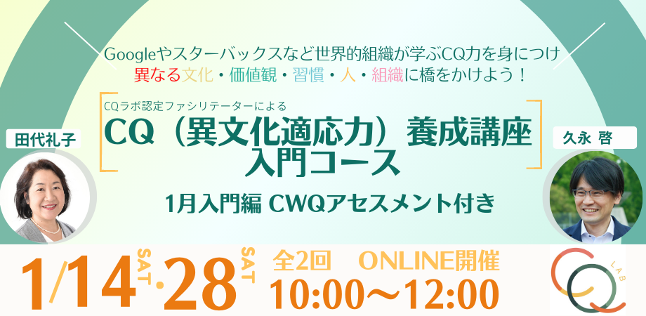 【CQ（異文化適応力）養成講座 入門コース】ー自分の文化的傾向がわかるホフステードCWQアセスメント付き！2023年1月開講 ー | Peatix