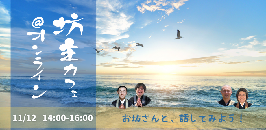 坊主カフェ＠オンライン（11月） | Peatix