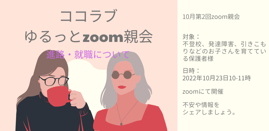 ココラブ ゆるっとzoom親会 10/23 | Peatix