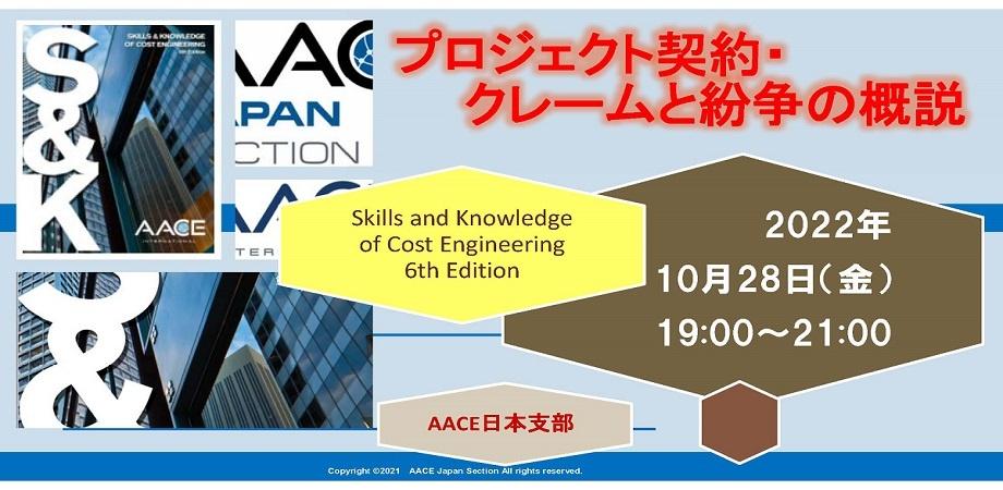 AACE日本支部の無料WEBセミナー 『プロジェクト契約・クレームと紛争概説』 | Peatix