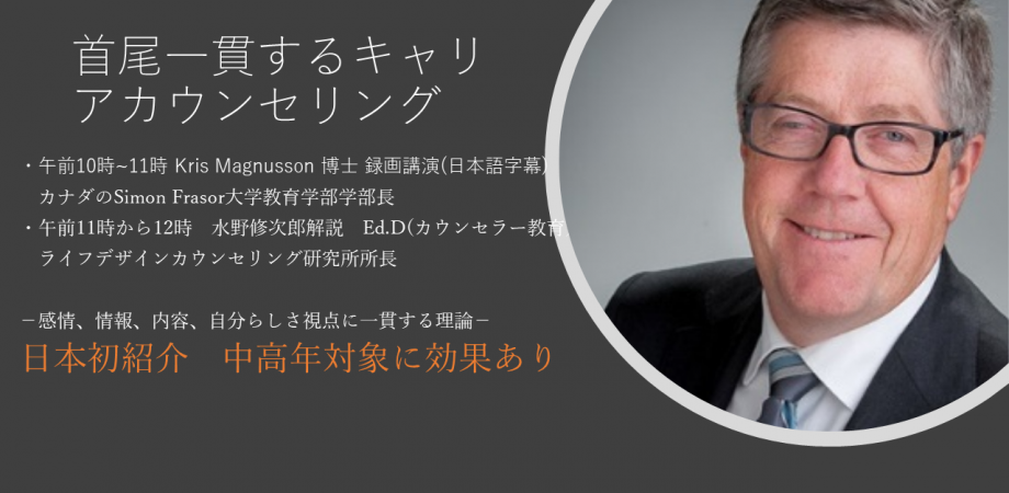 [JILD]中高年向けのキャリア支援「首尾一貫するキャリア実践とは？」〜日本初 Kris Magnusson博士の理論をご紹介〜 | Peatix