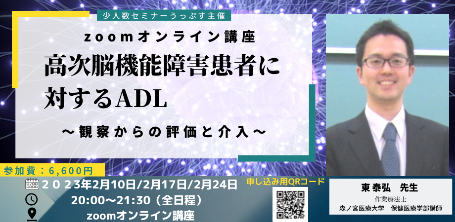 東泰弘先生講座見逃し配信付きzoom全3回講座 高次脳機能障害患者に対するADL観察からの評価と介入 | Peatix