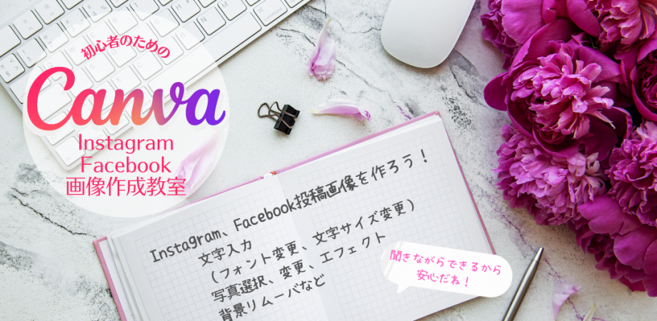 CanvaでInstagram、Facebook投稿画像を作ろう！ | Peatix