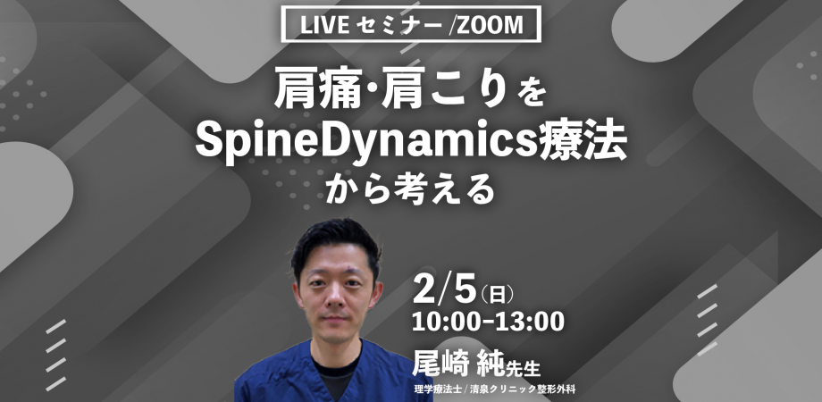 【尾崎純先生】肩痛・肩こりをSpine Dynamics療法から考える（LIVEセミナー/ZOOM） | Peatix