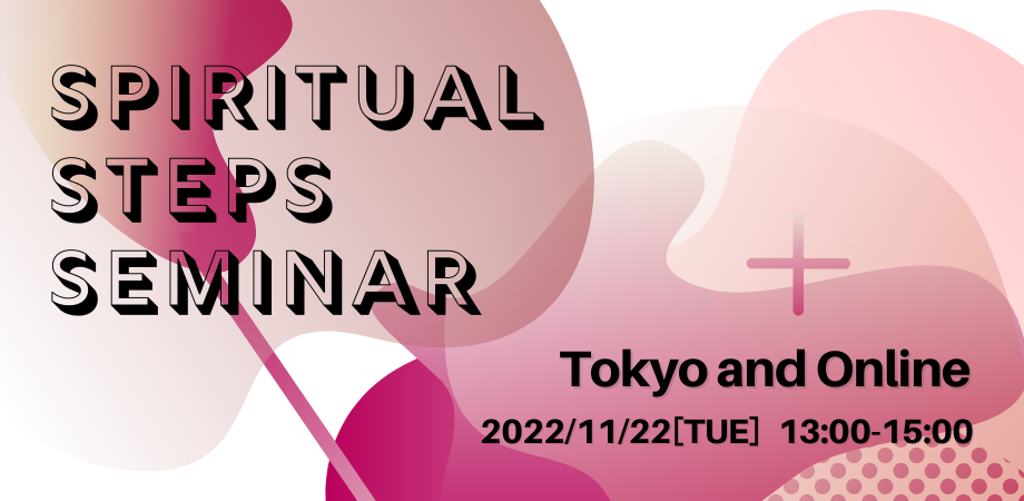 Spiritual Stepsセミナー【11月 東京＆オンライン開催】 | Peatix