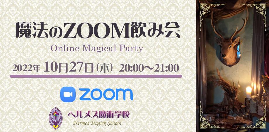 魔法のZOOM飲み会 | Peatix
