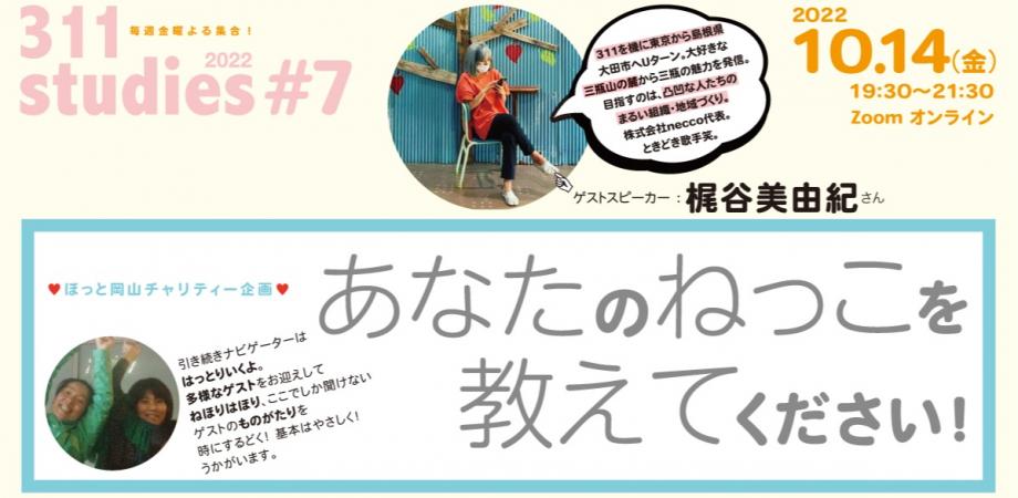 311スタディーズ「あなたのねっこを教えてください！」#7 梶谷美由紀さん | Peatix