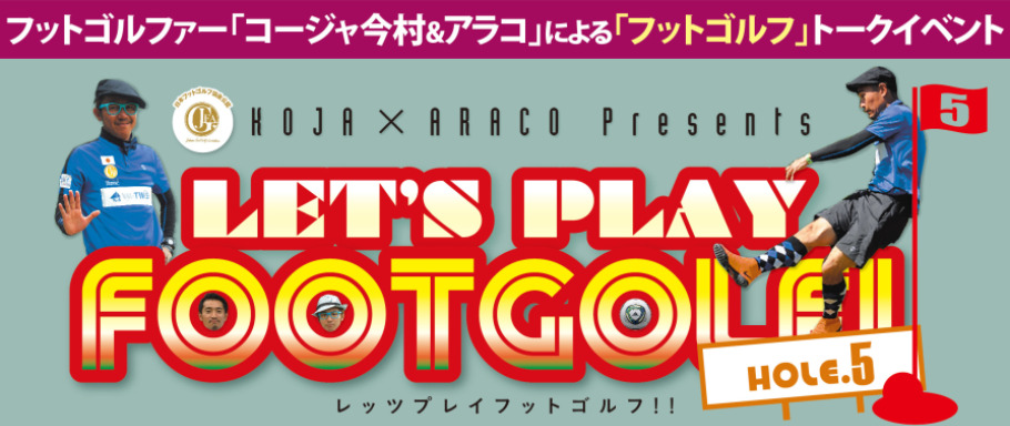 トークイベント"レッツプレイフットゴルフ!! HOLE.5" | Peatix