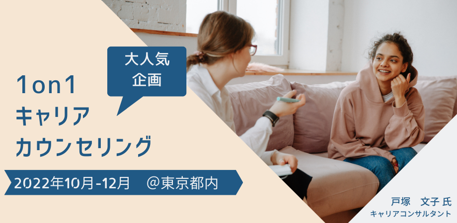 【10月-12月】1on1 カウンセリング★東京都内★ 戸塚文子 | Peatix