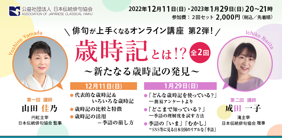 【オンライン俳句講座】歳時記とは!?～新たなる歳時記の発見～〈全2回〉 | Peatix