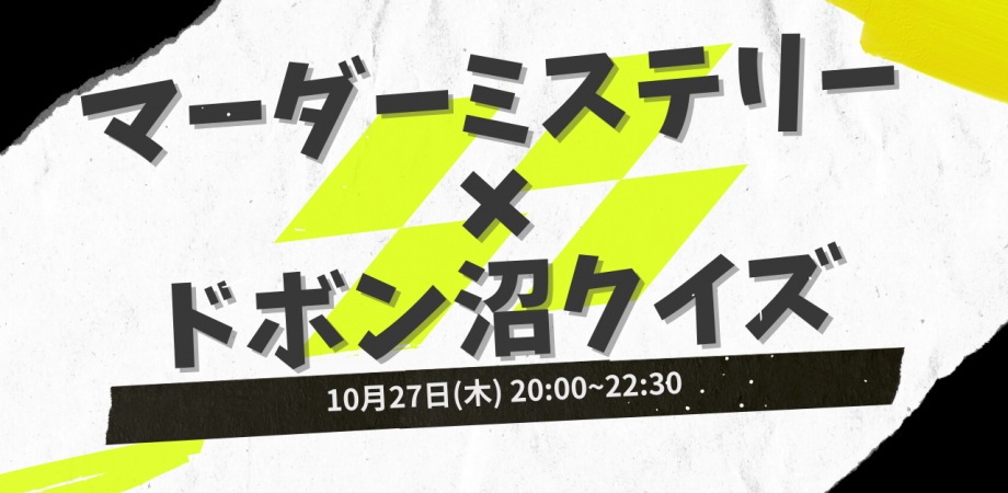 【参加費無料・初心者歓迎】マーダーミステリー ️ドボン沼クイズ＠オンライン 10/27(木) | Peatix