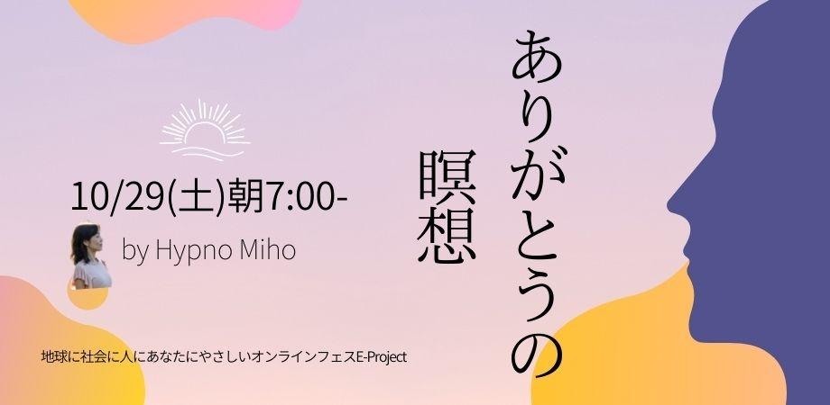 【E-Projectオンラインフェス】ありがとうの瞑想 by Hypno miho/クルーファー美保さん | Peatix