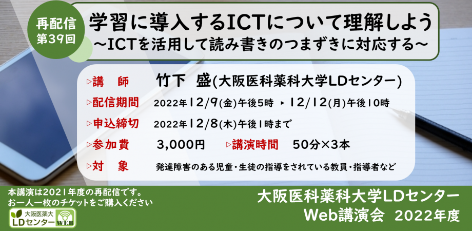 第39回 再配信 Web講演会：学習に導入するICTについて理解しよう 竹下 盛先生（大阪医科薬科大学LDセンター） | Peatix